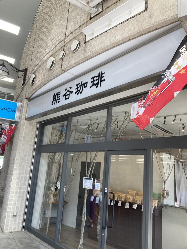 熊谷珈琲 岸町店 - さいたま市浦和区岸町/飲食店 | Yahoo!マップ