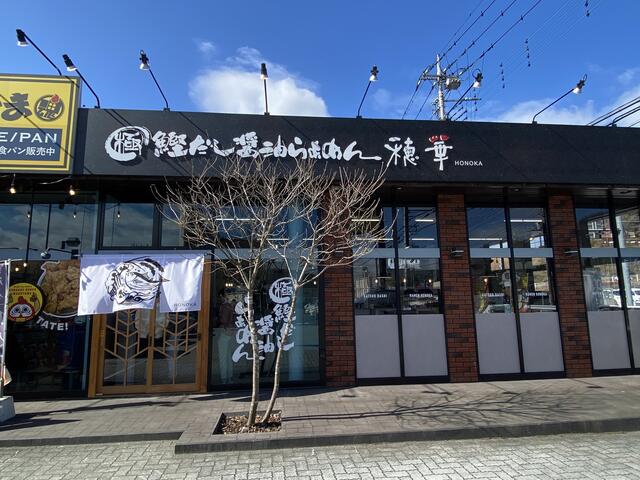 麺屋 穂華 下戸祭店 - 宇都宮市下戸祭/飲食店 | Yahoo!マップ