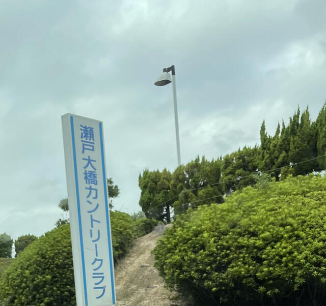 瀬戸大橋カントリークラブ - 玉野市日比/ゴルフ場 | Yahoo!マップ