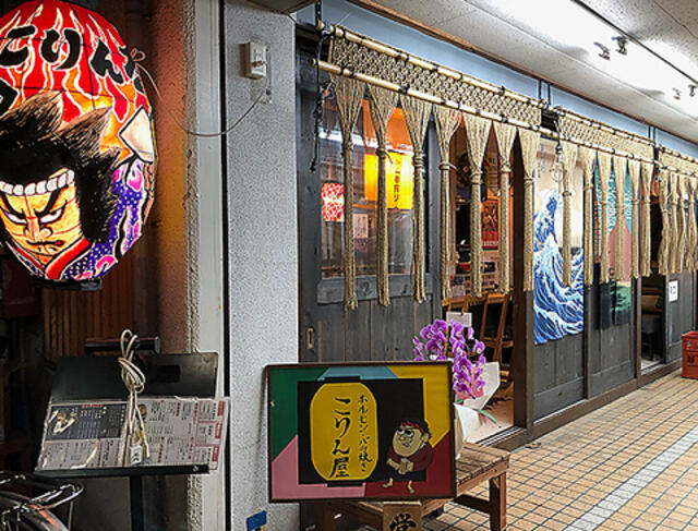 こりん屋 - 杉並区高円寺北/飲食店 | Yahoo!マップ