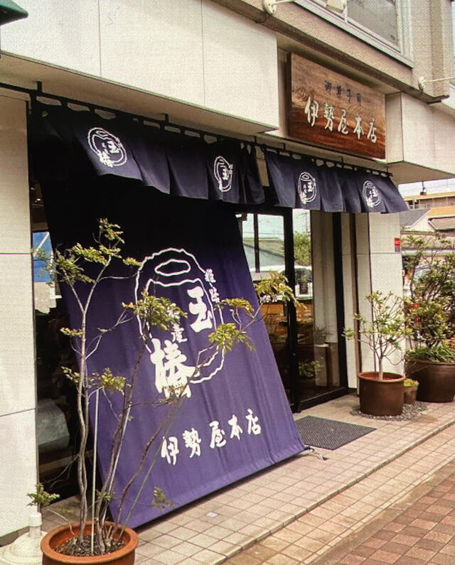 伊勢屋本店 広畑店 - 姫路市広畑区東新町/食料品卸売業 | Yahoo!マップ