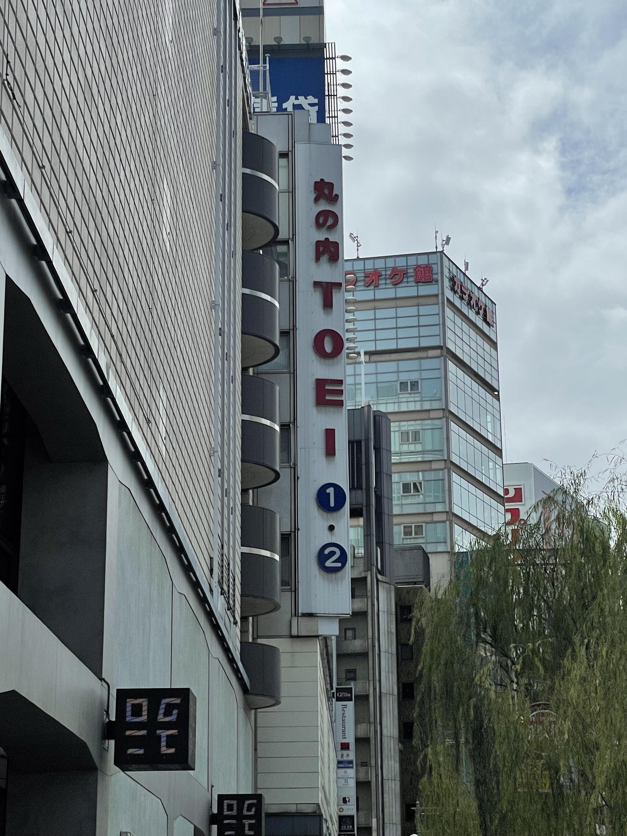 丸の内TOEI - 中央区銀座/映画館 | Yahoo!マップ