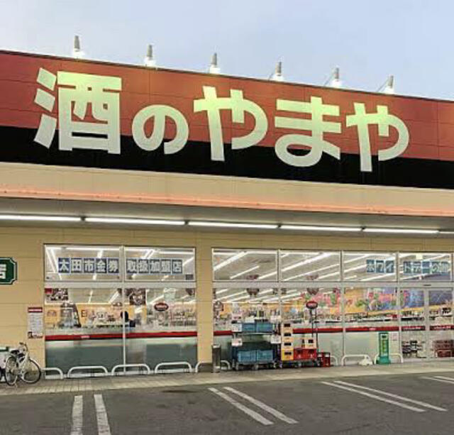 写真 : やまや 太田高林店 - 太田市高林南町/酒店 | Yahoo!マップ