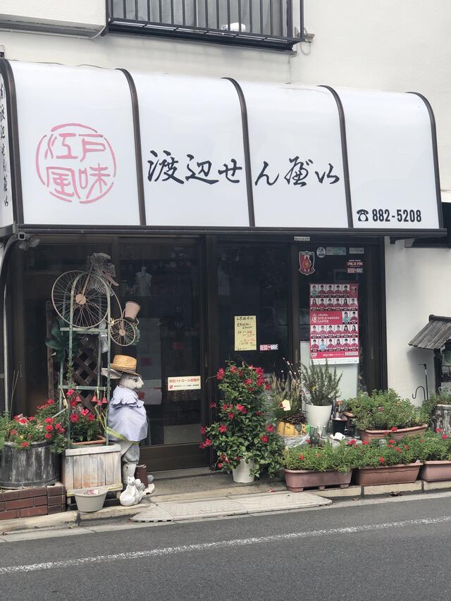 写真 : 有限会社渡辺せんべい - さいたま市浦和区前地/米菓店 | Yahoo!マップ