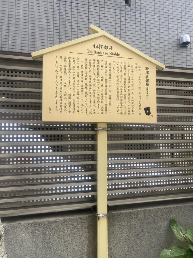 写真 : 時津風部屋 - 墨田区両国/スポーツ団体 | Yahoo!マップ