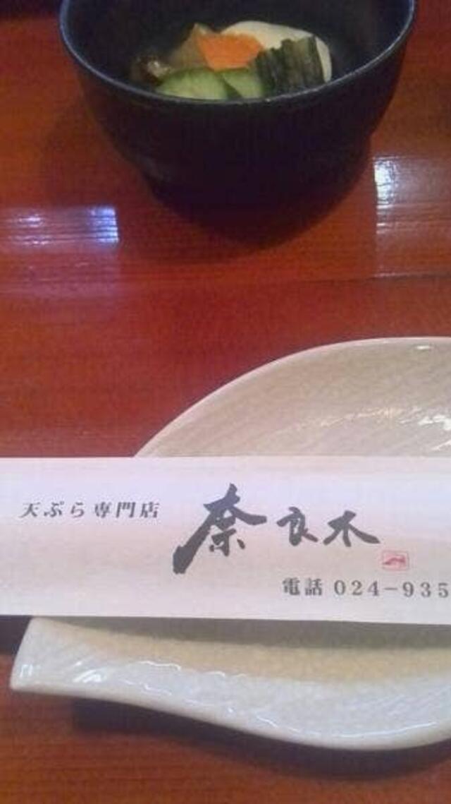 地図 : 天麩羅 奈良木 - 郡山市朝日/天ぷら店 | Yahoo!マップ