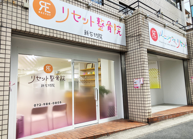 リセット整骨院 新石切院 - 東大阪市西石切町/整体 | Yahoo!マップ