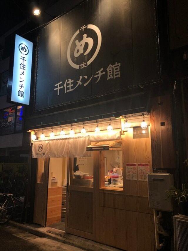 写真 : 千住メンチ館 - 足立区千住/居酒屋 | Yahoo!マップ