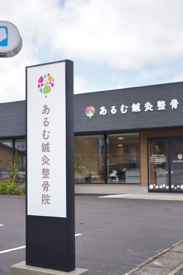 お知らせ : あるむ鍼灸整骨院 - 北諸県郡三股町稗田/接骨・整骨・整復 | Yahoo!マップ