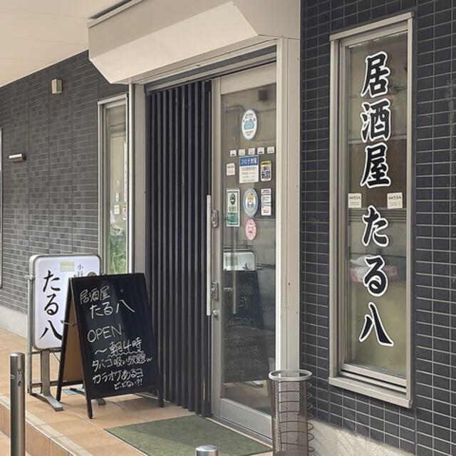 クーポン : たる八 本八幡店 - 市川市八幡/居酒屋 | Yahoo!マップ