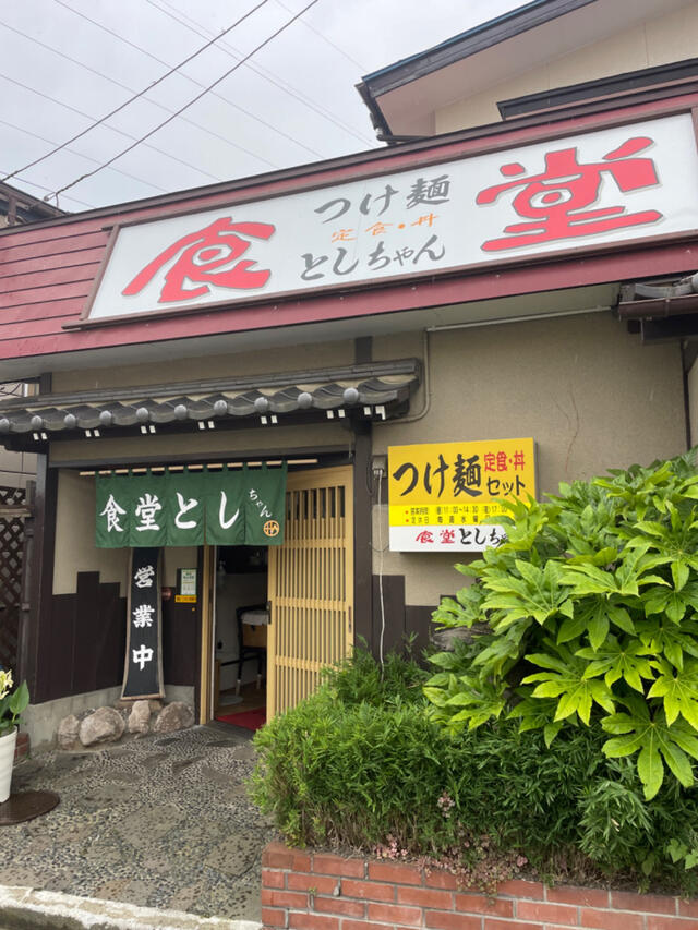 写真 : 食堂としちゃん - 福島市飯坂町平野/飲食店 | Yahoo!マップ