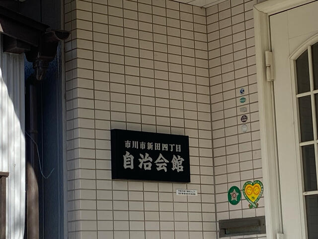 新田四丁目児童遊園地 - 市川市新田/公園 | Yahoo!マップ