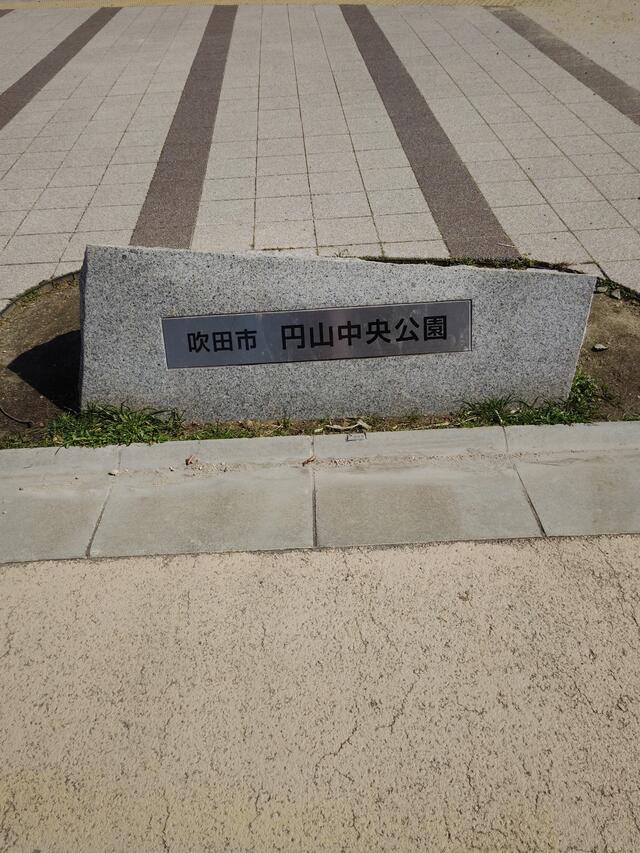 写真 : 円山中央公園 - 吹田市円山町/公園 | Yahoo!マップ