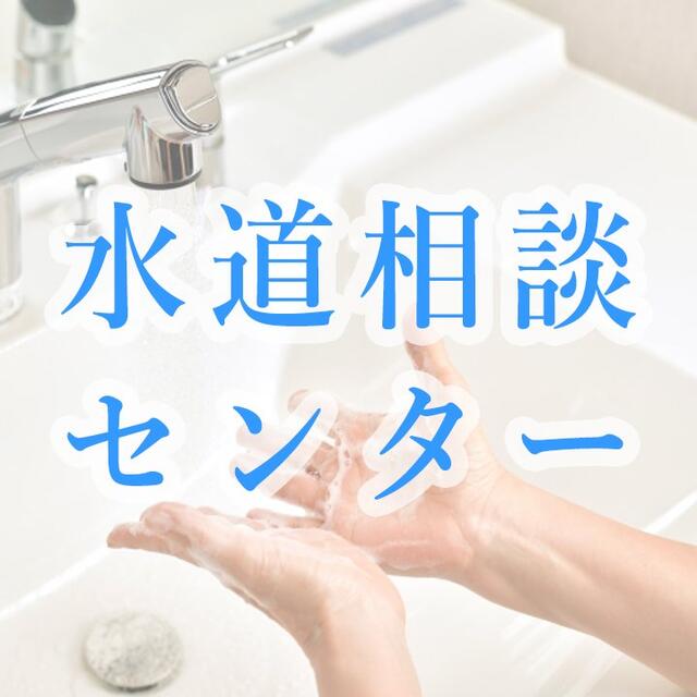 商品 : 水道相談センター 長後・藤沢営業所 - 藤沢市葛原/水道業 | Yahoo!マップ