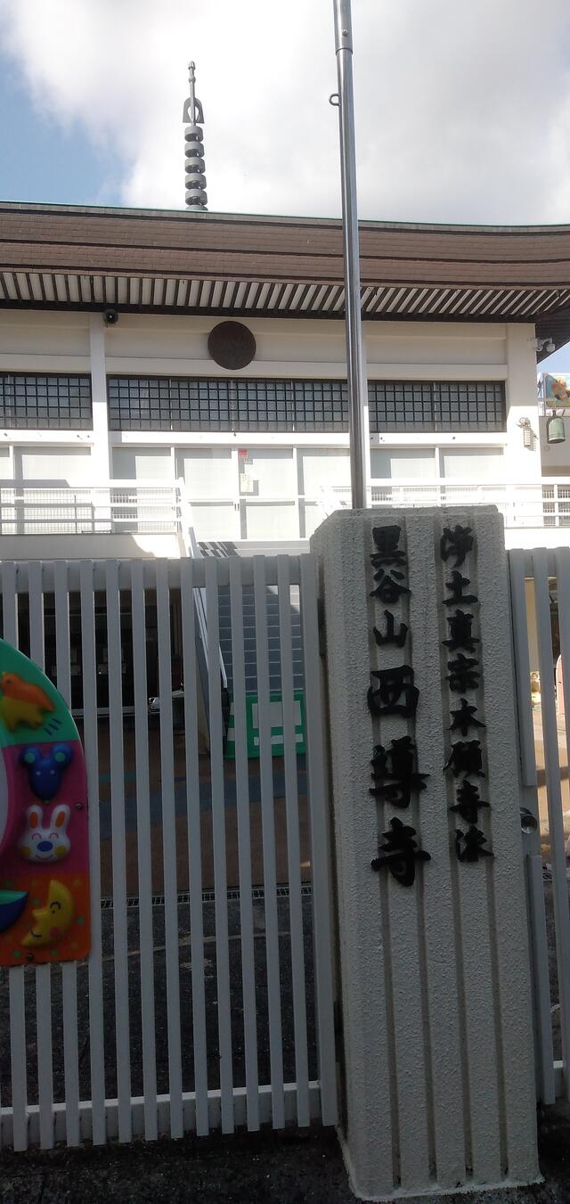 西導寺 - 広島市西区三篠町/寺院 | Yahoo!マップ