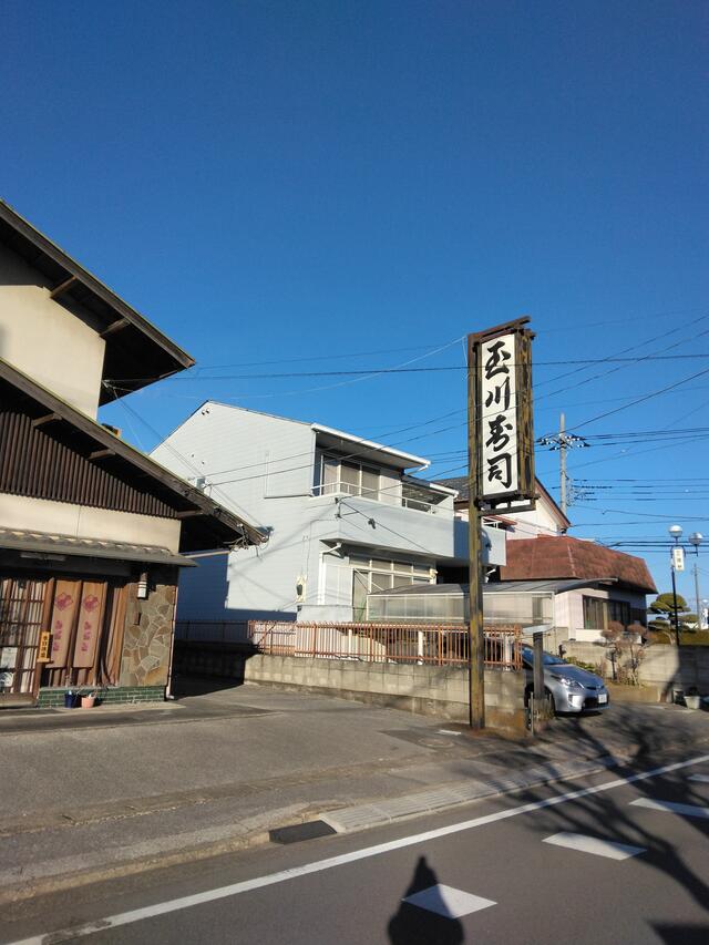 玉川寿司 - 佐野市富岡町/寿司店 | Yahoo!マップ