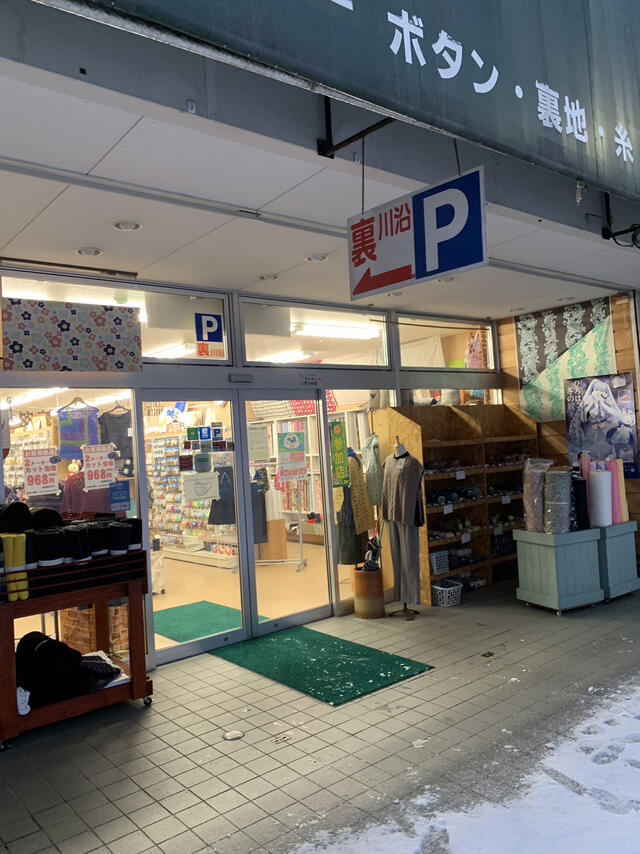 写真 : 有限会社しまや - 弘前市大字百石町/手芸用品店 | Yahoo!マップ