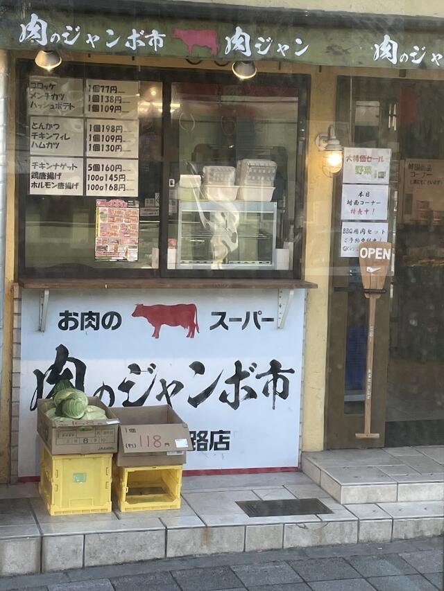 写真 : 肉ジャン 千本北大路店 - 京都市北区紫野下御輿町/精肉店 | Yahoo!マップ