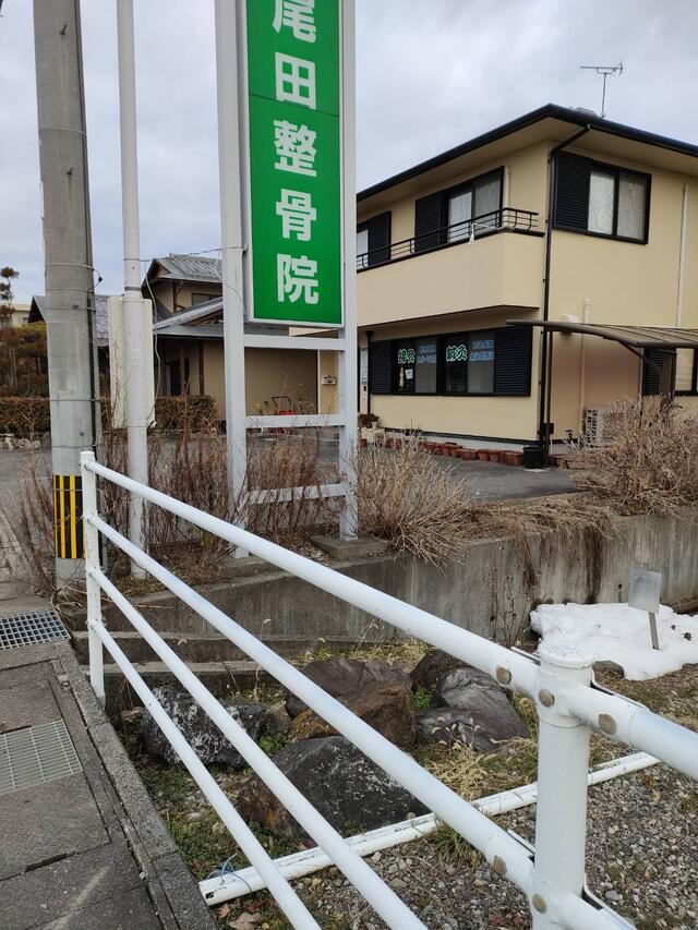 尾田整骨院 - 彦根市野瀬町/接骨・整骨・整復 | Yahoo!マップ