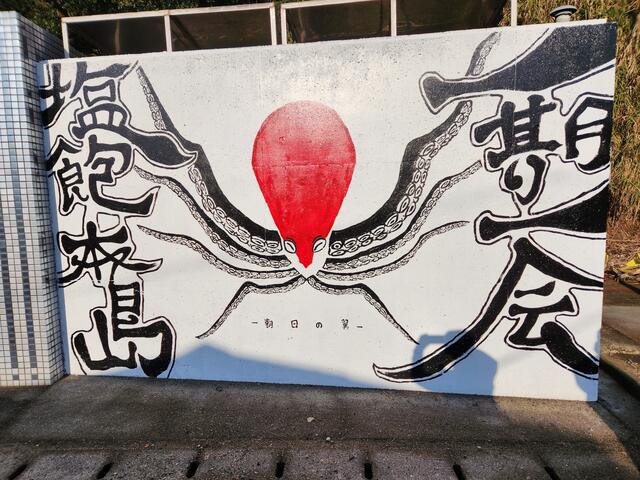 写真 : 本島漁協水産物直売所 - 丸亀市本島町泊 | Yahoo!マップ