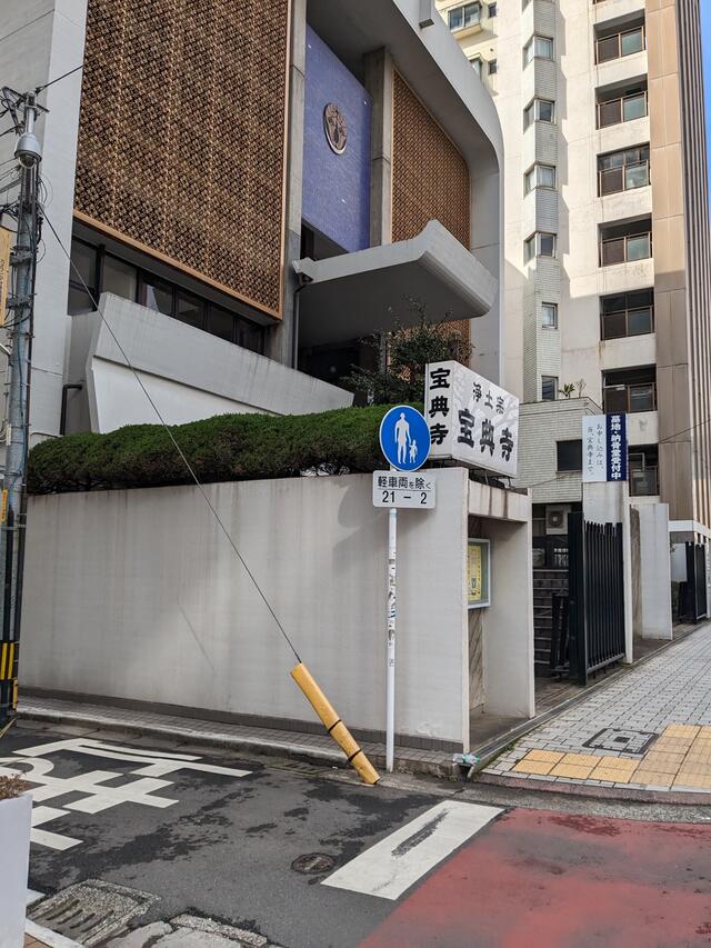 写真 : 宝典寺 - 北九州市小倉北区紺屋町/寺院 | Yahoo!マップ