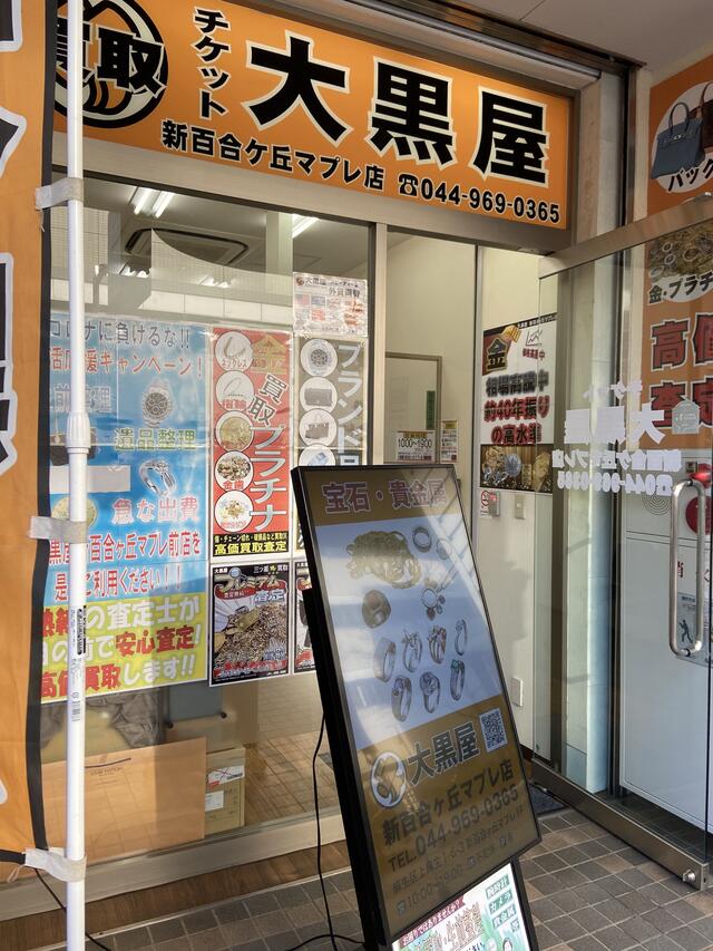 写真 : 大黒屋 新百合ヶ丘マプレ店 - 川崎市麻生区上麻生/買取専門店 | Yahoo!マップ