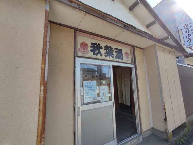 写真 : 秋葉湯 - 新潟市東区北葉町/銭湯 | Yahoo!マップ