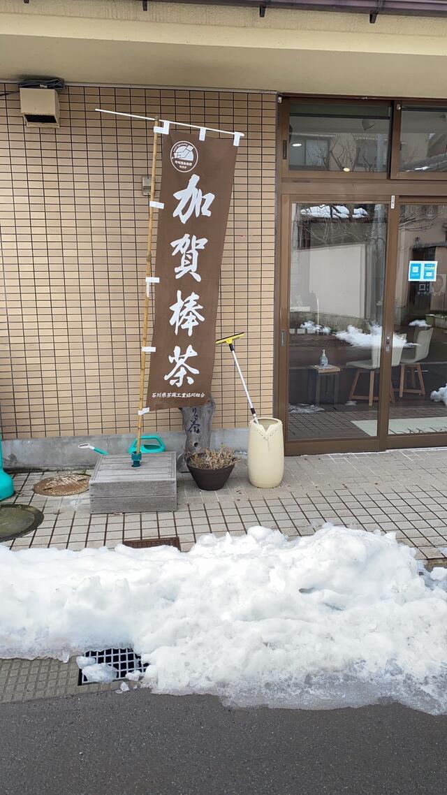 小林屋茶舗 - 金沢市幸町/カフェ・喫茶 | Yahoo!マップ