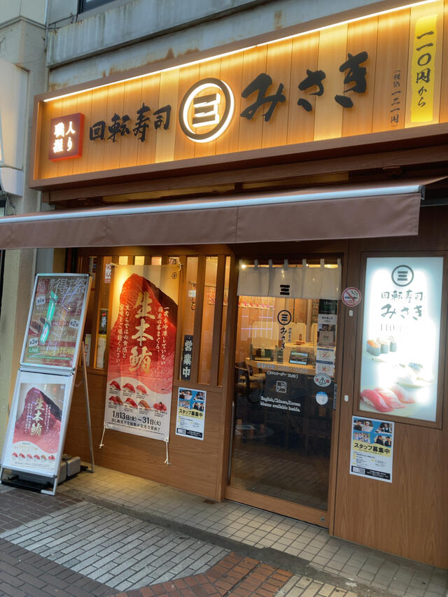 写真 : 回転寿司みさき 伊勢佐木町 - 横浜市中区伊勢佐木町/回転寿司店 | Yahoo!マップ
