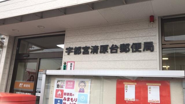 宇都宮清原台郵便局 - 宇都宮市清原台/郵便局 | Yahoo!マップ
