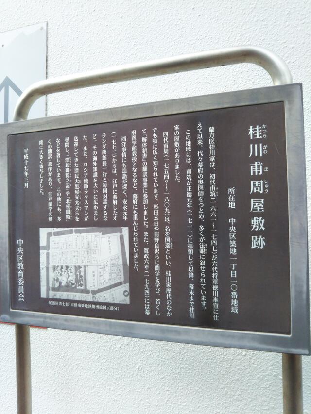 写真 : 桂川甫周屋敷跡 - 中央区築地 | Yahoo!マップ