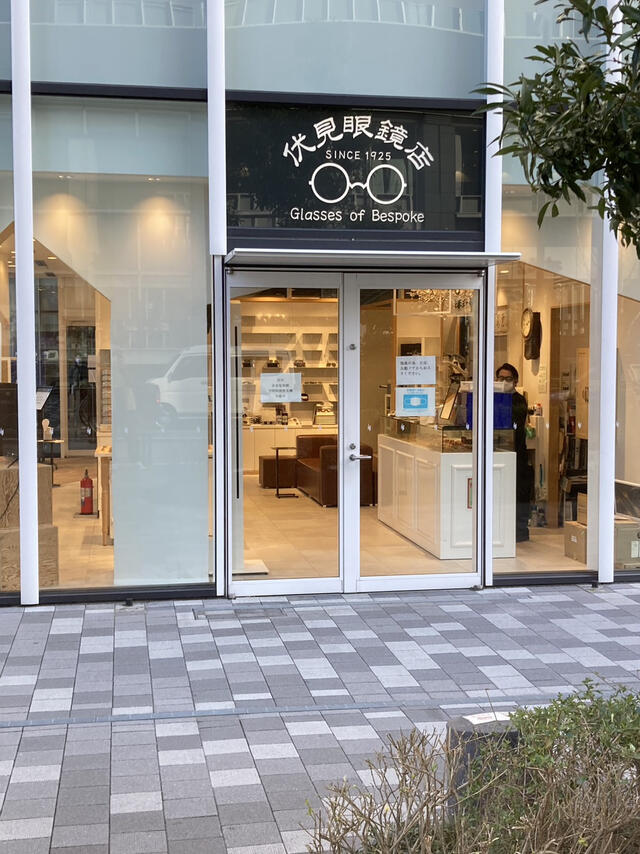 写真 : 株式会社フシミ眼鏡店 - 品川区上大崎/メガネ店 | Yahoo!マップ