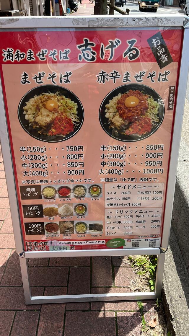 浦和まぜそば 志げる - さいたま市浦和区仲町/ラーメン店 | Yahoo!マップ