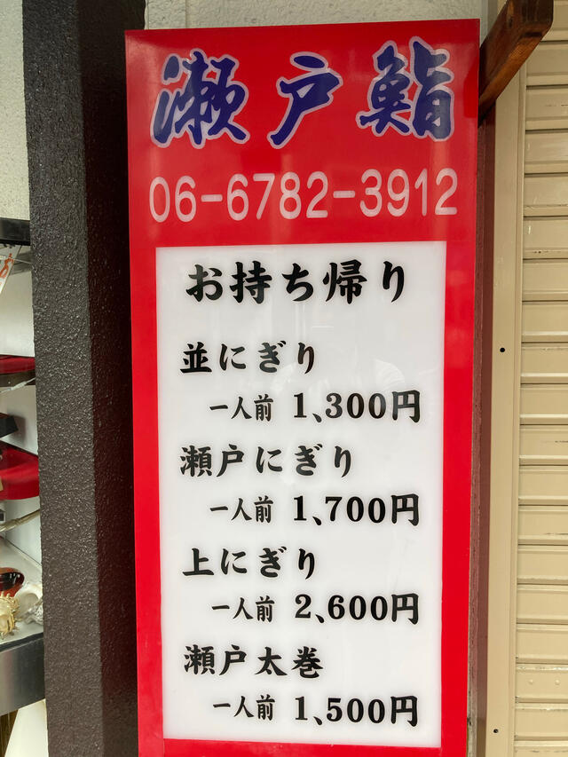 メニュー表 : 瀬戸鮨 - 東大阪市足代新町/寿司店 | Yahoo!マップ