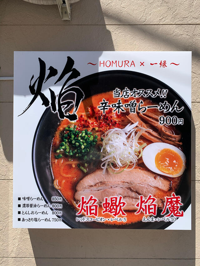 メニュー表 : らーめん焔 - 函館市本町/ラーメン店 | Yahoo!マップ