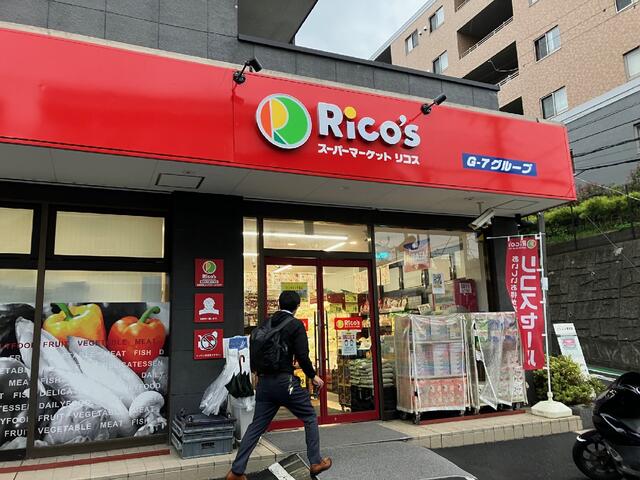 写真 : スーパーマーケット リコス横浜大久保3丁目 - 横浜市港南区大久保/スーパー | Yahoo!マップ