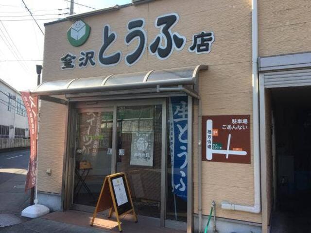 写真 : 金沢豆腐店 - 富士市今泉/豆腐店 | Yahoo!マップ