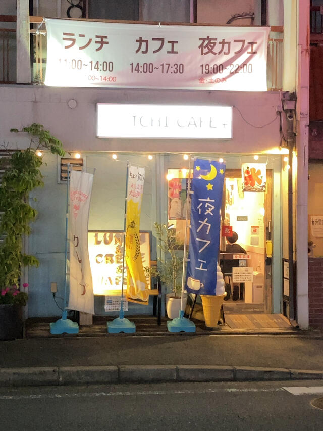 ICHI CAFE - 八尾市東山本新町/カフェ・喫茶 | Yahoo!マップ