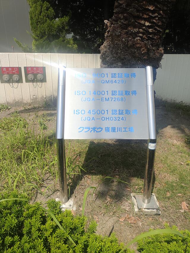 写真 : クラボウ 寝屋川工場 - 寝屋川市下木田町/工場 | Yahoo!マップ