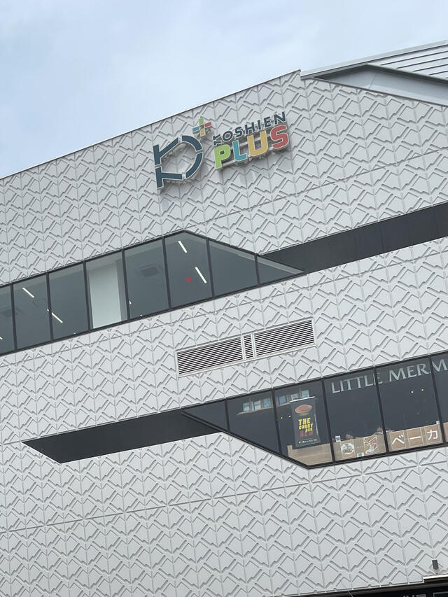 写真 : 甲子園プラス - 西宮市甲子園町/ショッピングセンター・モール | Yahoo!マップ