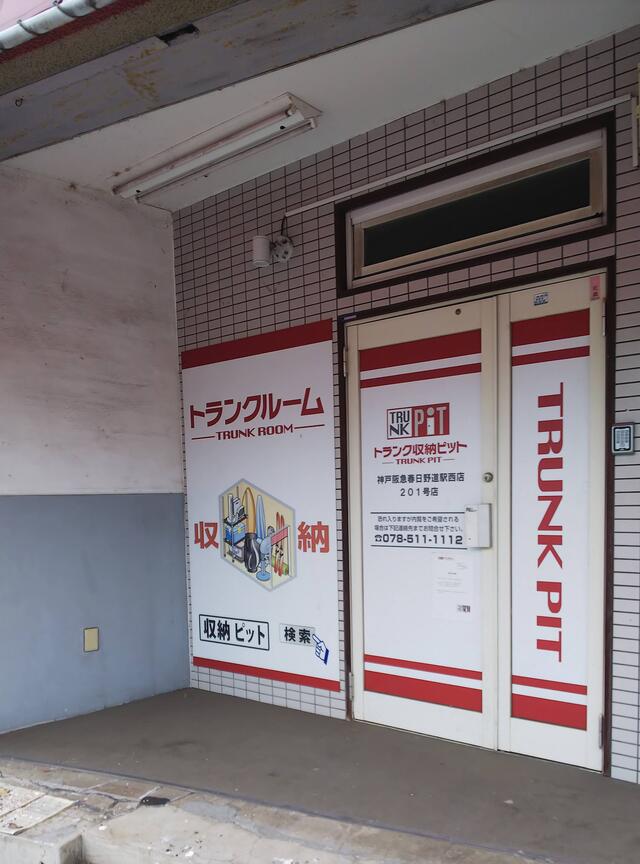 収納ピット 神戸阪急春日野道駅北店 - 神戸市中央区宮本通/トランクルーム | Yahoo!マップ