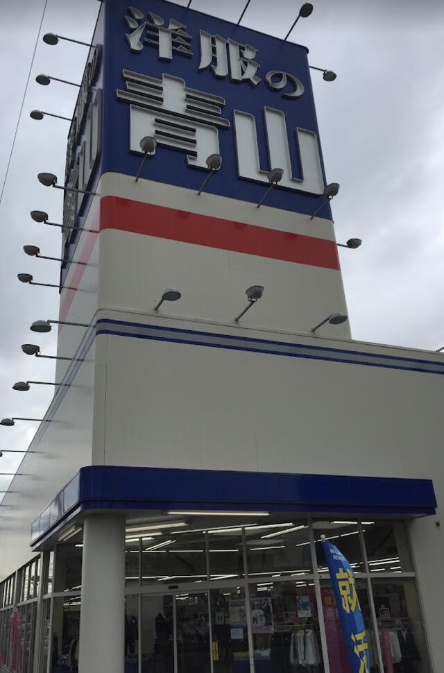 洋服の青山 市原五井店 - 市原市五井/紳士服店 | Yahoo!マップ
