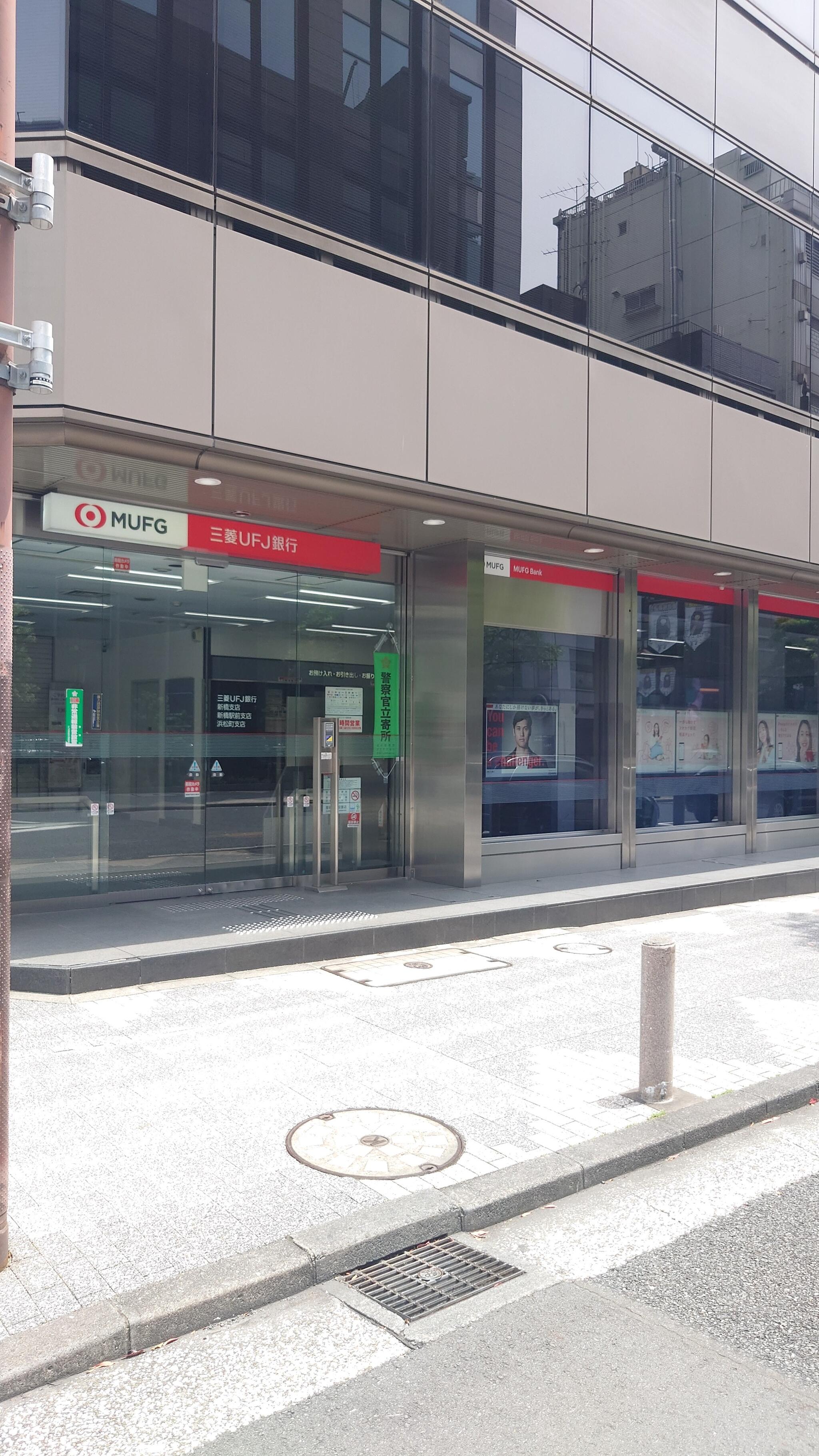 三菱UFJ銀行 新橋支店 - 港区新橋/銀行 | Yahoo!マップ