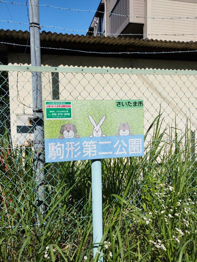 駒形第二公園 - さいたま市緑区大字中尾/公園 | Yahoo!マップ