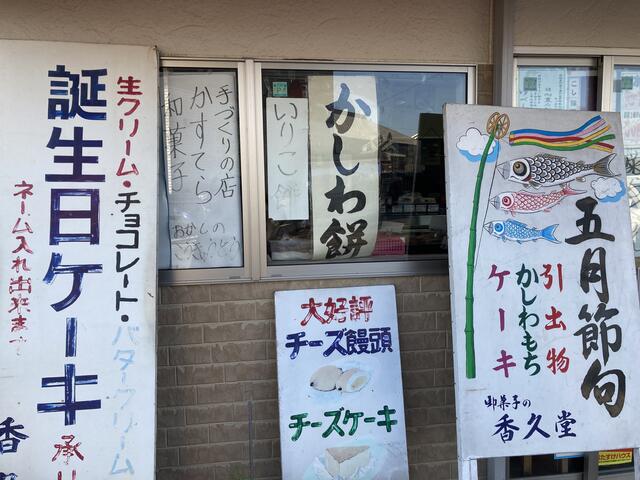 写真 : おかしの香久堂 - 宮崎市東大宮 | Yahoo!マップ