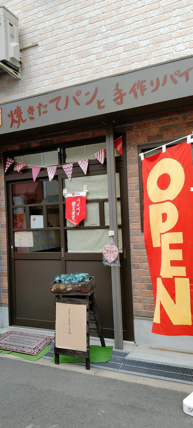 写真 : パン工房シルフ - 大阪市阿倍野区阪南町/ベーカリー | Yahoo!マップ