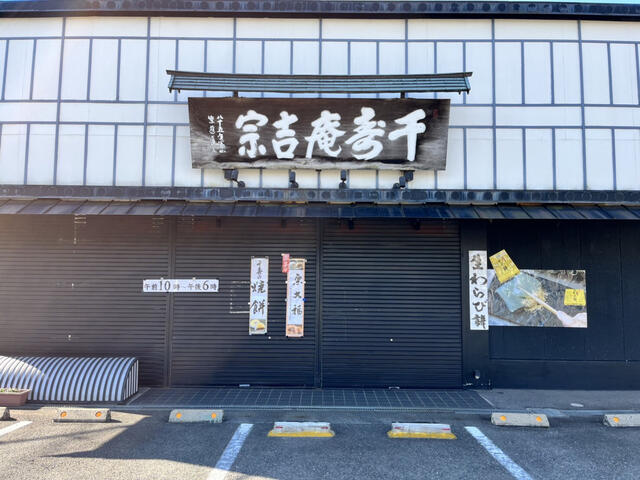 メニュー : 千壽庵吉宗 押熊店 - 奈良市押熊町/和菓子店 | Yahoo!マップ