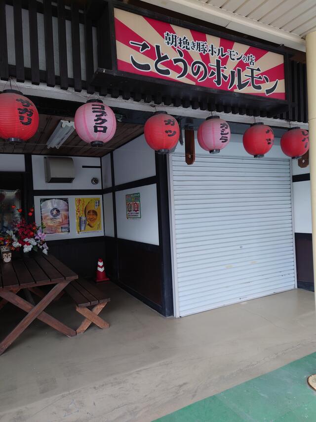 写真 : ことうのホルモン - 岩見沢市二条西/ホルモン焼肉店 | Yahoo!マップ