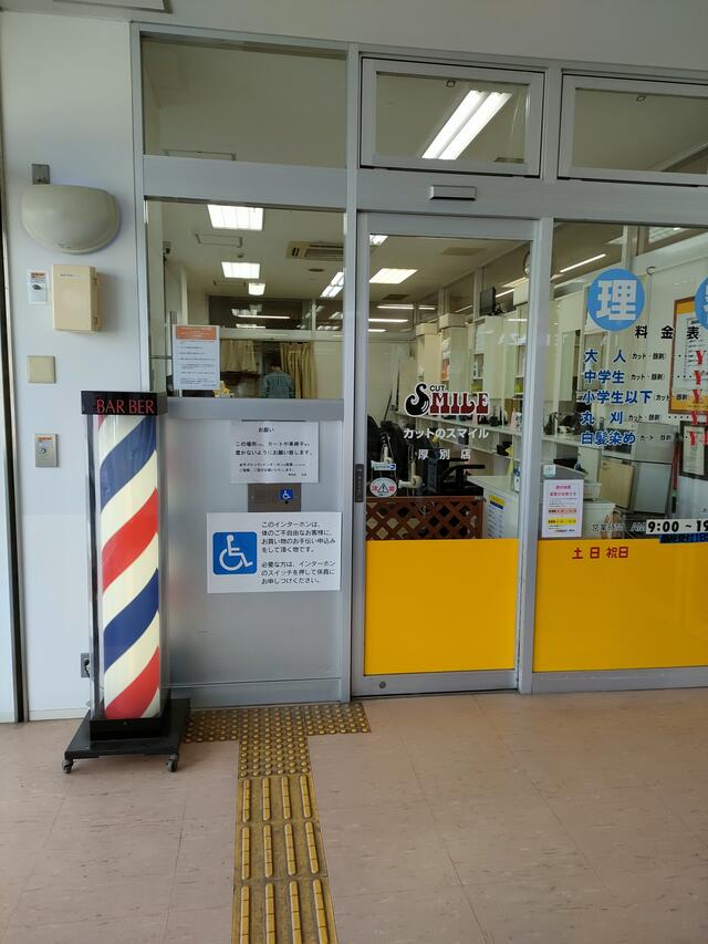 写真 : カットのスマイル西友厚別店 - 札幌市厚別区厚別西四条/美容院 | Yahoo!マップ