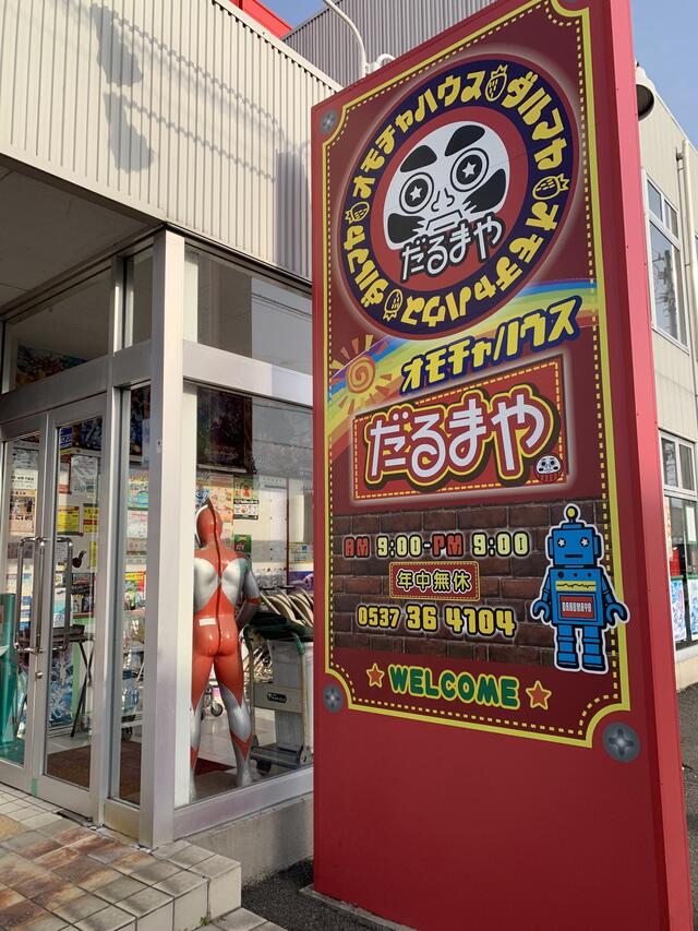 写真 : オモチャハウスだるまや - 菊川市加茂/キッズ・ベビー用品店 | Yahoo!マップ